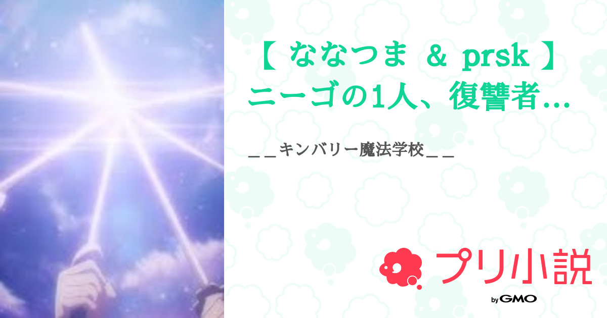 第4話：1−1 全く違う衣装（【 ななつま ＆ prsk 】ニーゴの1人、復讐者でした《参加型》）｜無料スマホ夢小説ならプリ小説 byGMO